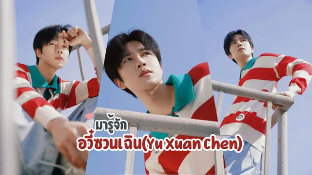 มารู้จัก อวี๋ซวนเฉิน(Yu Xuan Chen) หรือ เสี่ยวเฉอ / องค์ชายต้วน พระเอก ...