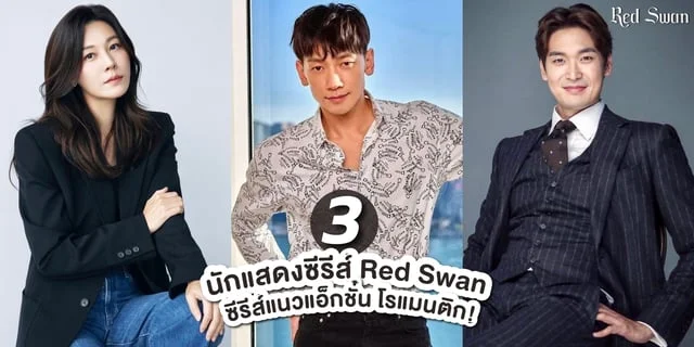 เปิดวาร์ป! 3 นักแสดง Red Swan ซีรีส์แนวแอ็กชั่น-โรแมนติก