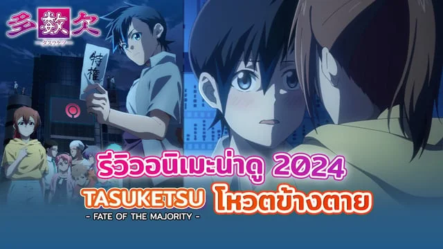 รีวิว ดูอนิเมะ "Tasuketsu โหวตข้างตาย" เอาชีวิตรอดจากเกมเดิมพัน ...