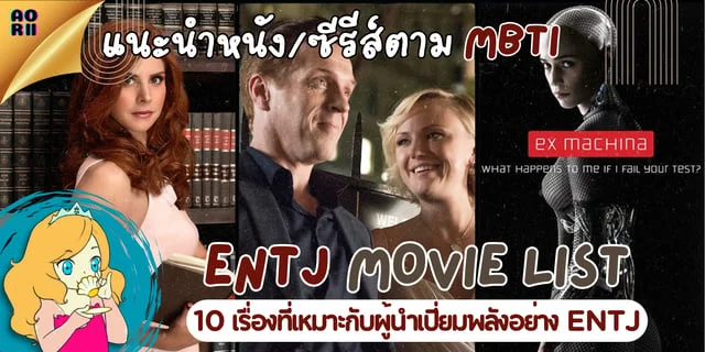 แนะนำหนัง/ซีรีส์ตาม MBTI | ENTJ Movie List 10 เรื่องที่เหมาะกับผู้นำเปี่ยมพลังอย่าง ENTJ