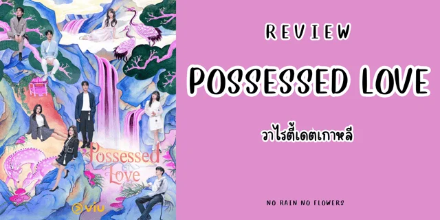Possessed Love รายการเดทวาไรตี้เกาหลี(2024) ที่รวมหมอดูทั้ง 8 มาใช้ ...