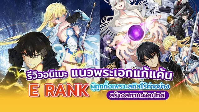 รีวิว ดูอนิเมะ E rank ผู้ถูกทิ้งเพราะสกิลไร้ค่าอย่าง สร้างสถานะผิดปกติ ...