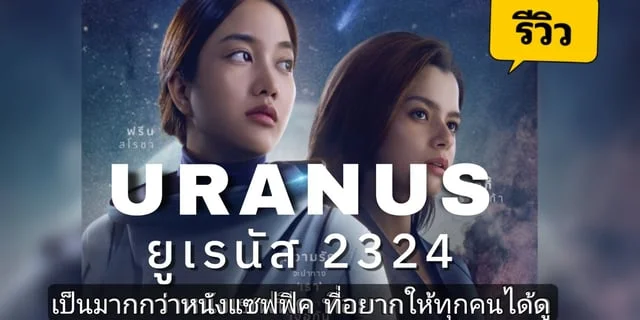 รีวิวหนังยูเรนัส 2324 | ฟรีน-เบคกี้ | ไม่ว่าจะไกลอีกสักกี่ล้านปีแสง ...