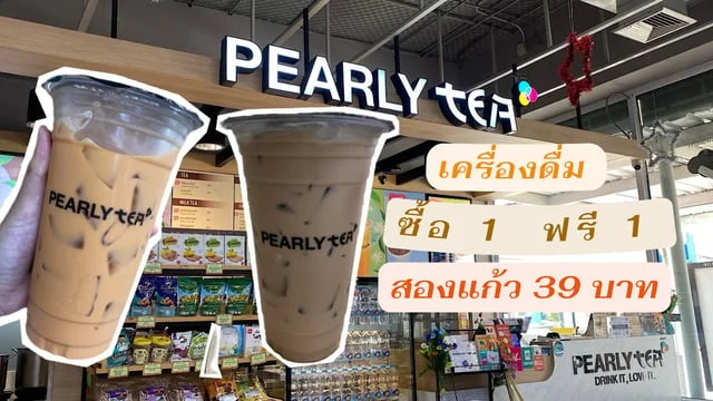 รีวิว PEARLY TEA เครื่องดื่มซื้อ 1 ฟรี 1 สองแก้วในราคา 39 บาท