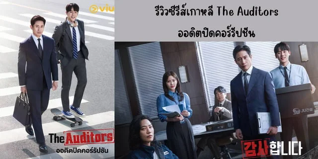 รีวิวซีรีส์เกาหลี ออดิตปิดคอร์รัปชัน(2024) The Auditors ทาง Viu นำแสดง ชินฮาคยุน, อีจองฮา, โจอารัม