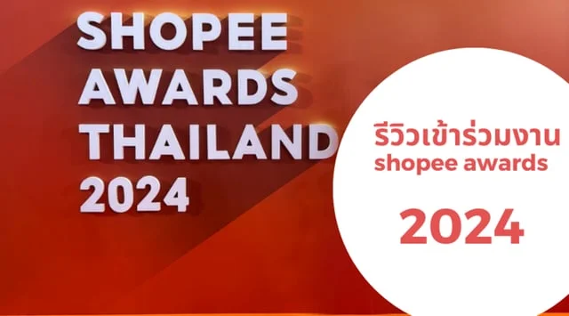 รีวิวเข้าร่วมงาน shopee awards 2024
