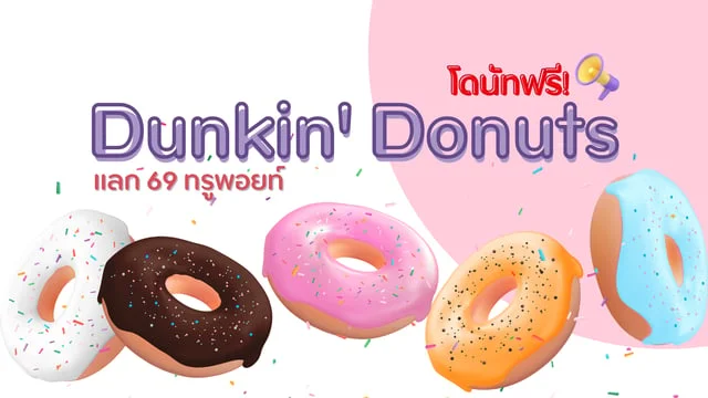 รีวิวโดนัทฟรี! Dunkin' Donuts แลก 69 ทรูพอยท์