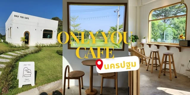 คาเฟ่นครปฐม: Only You Cafe คาเฟ่มินิมอล ถ่ายรูปสวย