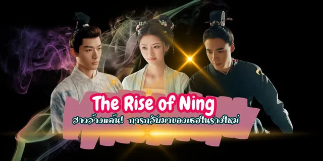 แนะนำซีรีส์ใหม่ The Rise of Ning โดย จางหวานอี้ และ เหรินหมิน สาวล้าง ...