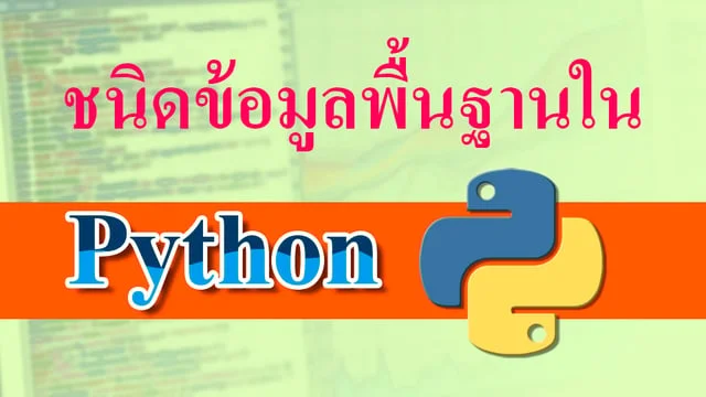 ชนิดข้อมูลพื้นฐานใน Python