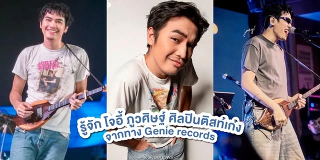 รู้จัก โจอี้ภูวศิษฐ์ ศิลปินชื่อดังจาก Genie records
