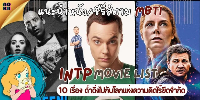 แนะนำหนัง/ซีรีส์ตาม MBTI | INTP Movie List 10 เรื่อง ด่ำดิ่งไปกับโลกแห่งความคิดไร้ขีดจำกัด