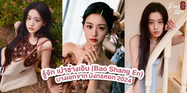 เปิดวาร์ป เปาซ่างเอิน (Bao Shang En) นางเอกสาวหน้าหมวยใน The Legend of Heroes 2024: Hot Blooded ...