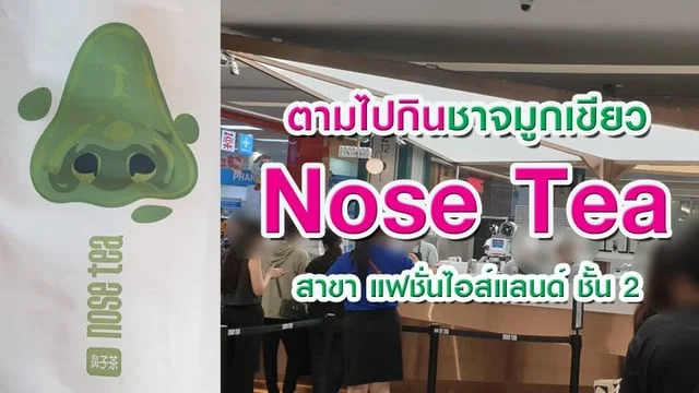 ตามไปกินชาจมูกเขียว Nose Tea สาขา แฟชั่นไอส์แลนด์ ชั้น 2