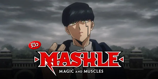 รีวิว Mashle Magic and Muscles SS.2 ศึกโลกเวทมนตร์คนพลังกล้าม อนิเมะภาค ...