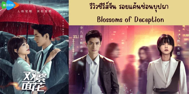 รีวิวซีรีส์จีน รอยแค้นซ่อนบุปผา(2024) Blossoms of Deception ทาง WeTV นำแสดง หลี่จิ่วหลิน & ติงหราน