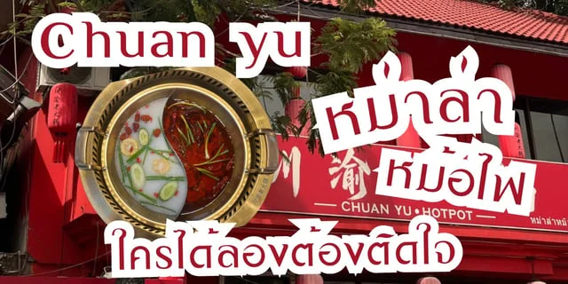 รีวิว Chuan Yu หม่าล่าหม้อไฟ ต้นตำหรับเสฉวนแท้ เหมือนยกร้านจากจีนมาไว้ ...