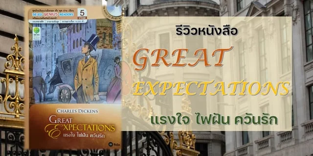 รีวิวหนังสือ Great Expectations แรงใจ ไฟฝัน ควันรัก