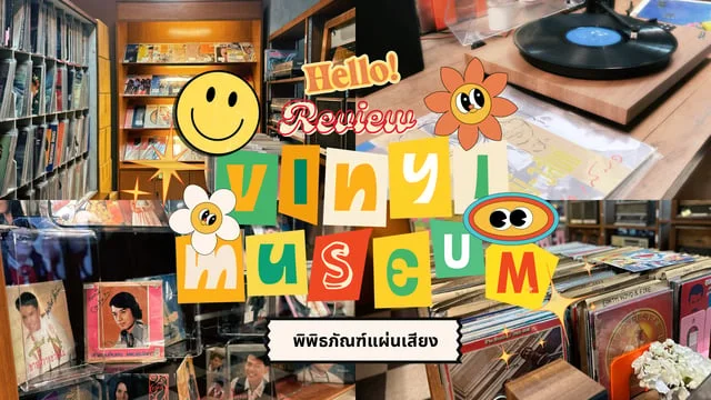 เปิดกรุคนรักดนตรี! พิพิธภัณฑ์แผ่นเสียงสุดคลาสสิคที่ต้องลองไปสักครั้ง “Vinyl Museum” แห่งย่านอารีย์!