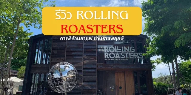 รีวิว Rolling Roasters คาเฟ่ ร้านกาแฟ ย่านราชพฤกษ์