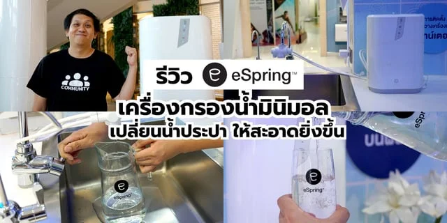 รีวิว Amway eSpring เครื่องกรองน้ำมินิมอล เปลี่ยนน้ำประปา ให้สะอาดยิ่งขึ้น