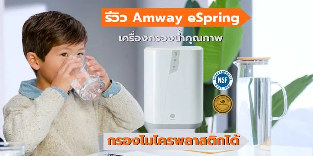 รีวิว Amway eSpring เครื่องกรองน้ำคุณภาพ กรองไมโครพลาสติกได้