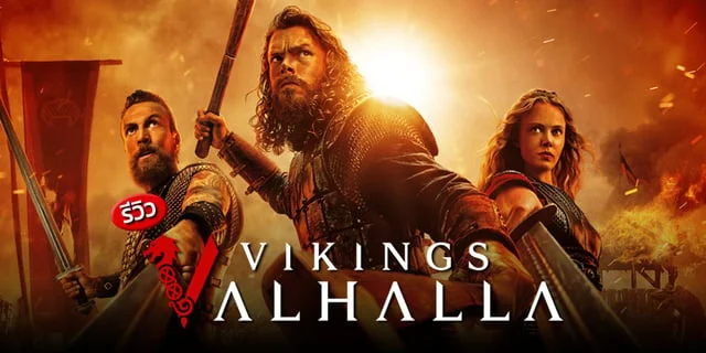 รีวิว Vikings: Valhalla Season 3 (ไวกิ้ง: วัลฮัลลา ซีซั่น 3) การปิดฉาก ...