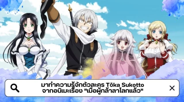 มาทำความรู้จักตัวละคร Tōka Sukotto จากอนิเมะเรื่อง "เมื่อผู้กล้าลาโลกแล้ว"