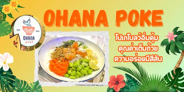 Ohana Poke โปเกโบวล์อิ่มคุ้ม ความอร่อยที่มีสีสัน