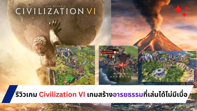 รีวิวเกม Civilization VI เกมสร้างอารยธรรมกับ One more turn ที่เล่นได้ ...