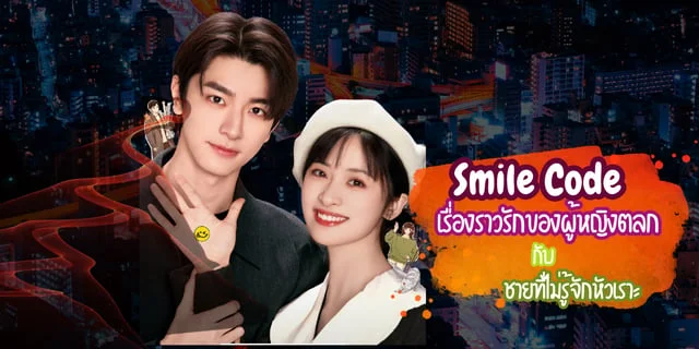 แนะนำซีรีส์ใหม่ Smile Code เรื่องราวรักของผู้หญิงตลกกับชายที่ไม่รู้จัก ...