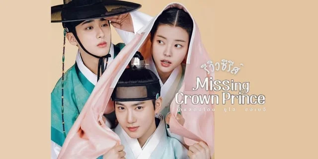 รีวิว Missing Crow Prince (2024) แผนลักป่วนบันลังก์ "ม่านลวง บัลลังก์เลือด" ซูโฮxฮงเยจี