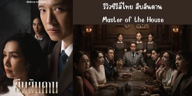 รีวิวซีรีส์ไทย สืบสันดาน(2024) Master of the House ทาง Netflix นำแสดง ญ ...