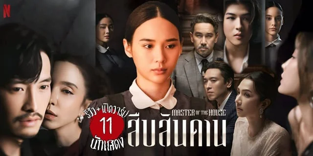 รีวิว+เปิดวาร์ป 11 นักแสดง สืบสันดาน Master of the House ซีรีส์แนวดราม่า ระทึกขวัญ ทาง Netflix