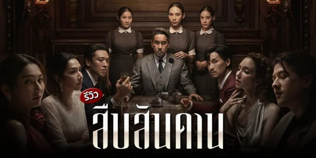 รีวิว สืบสันดาน (Master of the House) ซีรีส์ไทยเรื่องใหม่จาก Netflix ...