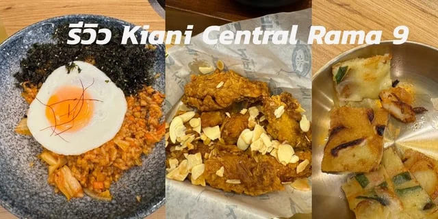 รีวิว Kiani Central Rama 9