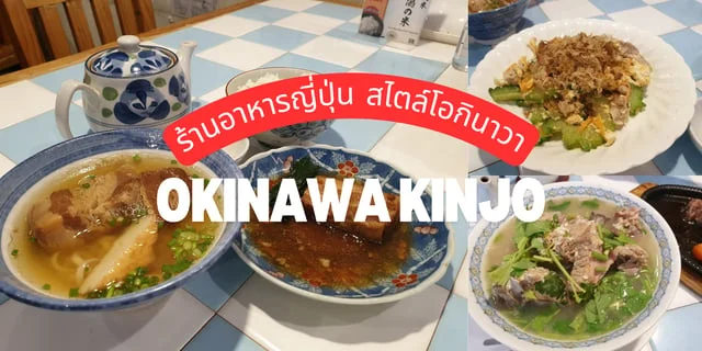 Okinawa Kinjo ลองชิมอาหารญี่ปุ่นสไตล์โอกินาวา @พระโขนง