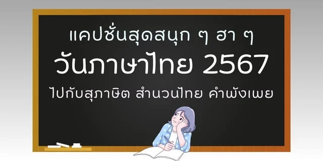 แจก แคปชั่นวันภาษาไทย 2567 สนุก ๆ ไปกับสุภาษิต สำนวนไทย คำพังเพย แคปชั่นฮา ๆ