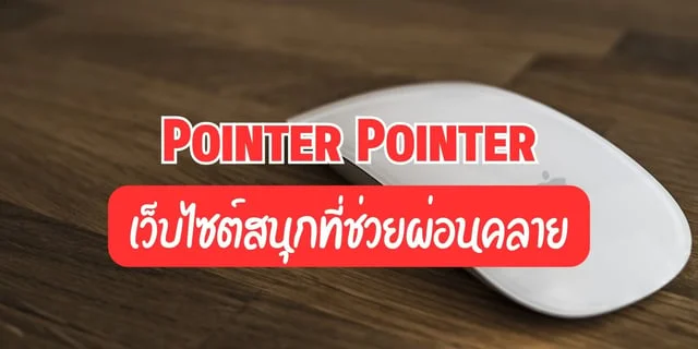 รีวิว Pointer Pointer เว็บไซต์สนุกสนานที่ช่วยผ่อนคลายด้วยรูปภาพชี้นิ้ว ...
