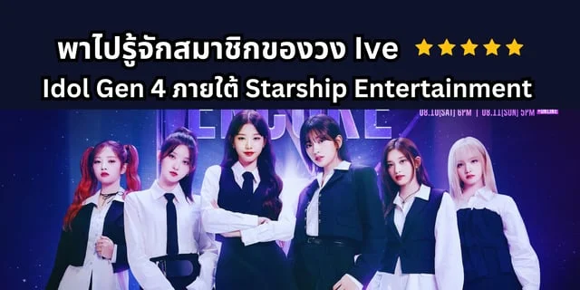 พาไปรู้จักสมาชิกของวง IVE Idol Gen 4 ภายใต้ Starship Entertainment