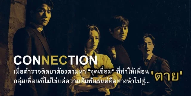 รีวิว Connection จุดเชื่อมตาย ซีรีส์สืบสวนที่ตำรวจลงแดง เพื่อนแทง จุด ...