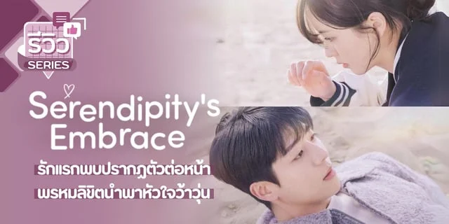 รีวิว Serendipity's Embrace หัวใจนี้บังเอิญรัก (2024) ซีรีส์โรแมนติกรักแรกพบ คิมโซฮยอน x แชจงฮยอบ