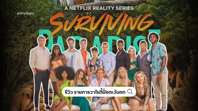 รีวิว รายการวาไรตี้ “Surviving Paradise - เอาตัวรอดในแดนสวรรค์” ชีวิต ...