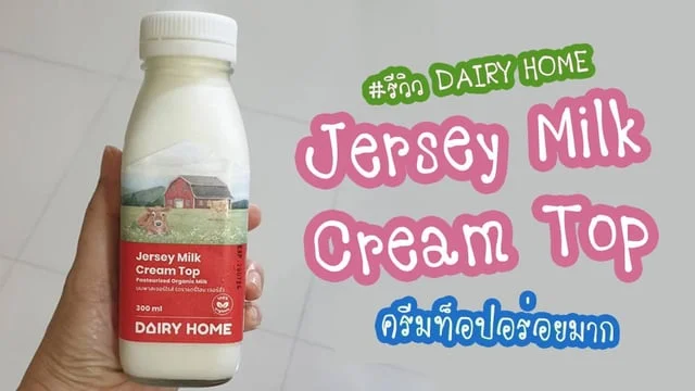 Jersey Milk Cream Top ครีมท็อปอร่อย #รีวิว DAIRY HOME