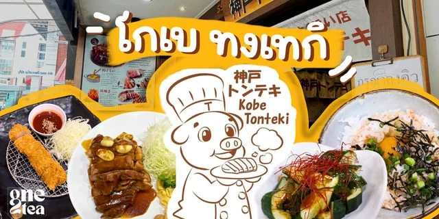 [รีวิว] ร้านอาหารญี่ปุ่น Kobe Tonteki โกเบ ทงเทกิ สาขาพร้อมพงษ์ ร้านสุดฮิตจาก Tiktok