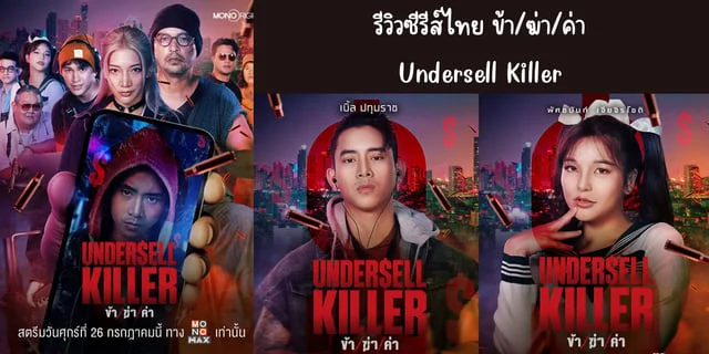 รีวิวซีรีส์ไทย ข้า/ฆ่า/ค่า (2024) Undersell Killer ทาง Monomax นำแสดง ...