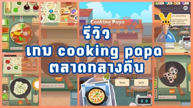 ผลการค้นหา “papa” - ทรูไอดี