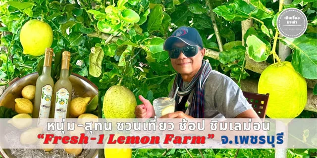 หนุ่ม-สุทน ชวนเที่ยว ช้อป ชิมเลม่อน "Fresh -1 Lemon Farm" จ.เพชรบุรี