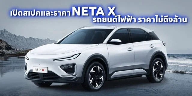 เปิดสเปคและราคา NETA X รถยนต์ไฟฟ้า ดีไซน์สปอร์ต ราคาไม่ถึงล้าน