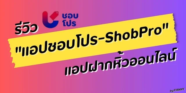 รีวิว "แอปชอบโปร-ShobPro" แอปฝากหิ้วออนไลน์